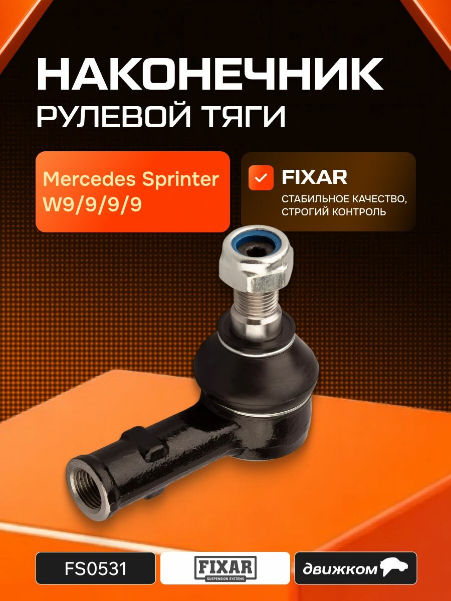 Наконечник рулевой тяги лев./прав. MERCEDES Sprinter W9/9/9/9 (FIXAR)
