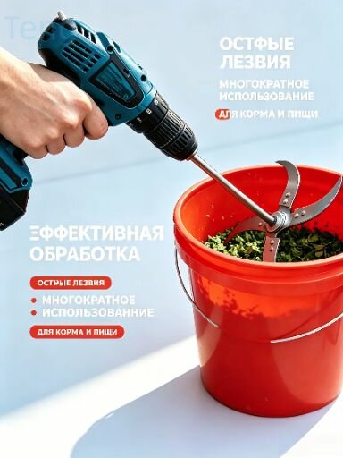 Измельчитель кормов насадка на шуруповерт 150 мм. Нож для измельчения травы в ведре, овощей и веток, 4 острых лезвия.