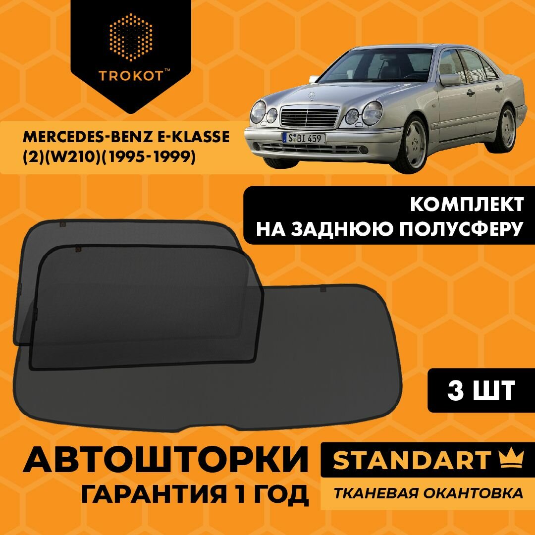 TROKOT / Автошторки STANDART на Mercedes-Benz E-klasse (2) (W210) (1995-1999) Седан, Комплект на заднюю полусферу из 3 экранов