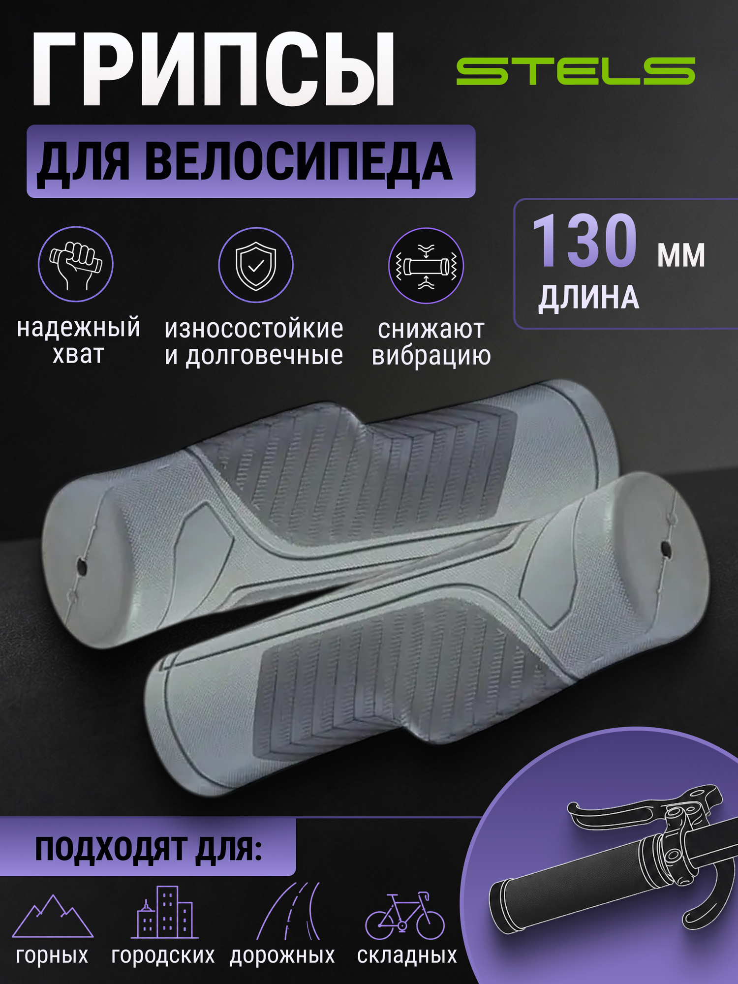 Грипсы на велосипед STELS XH-G120B 130 mm чёрно-серые
