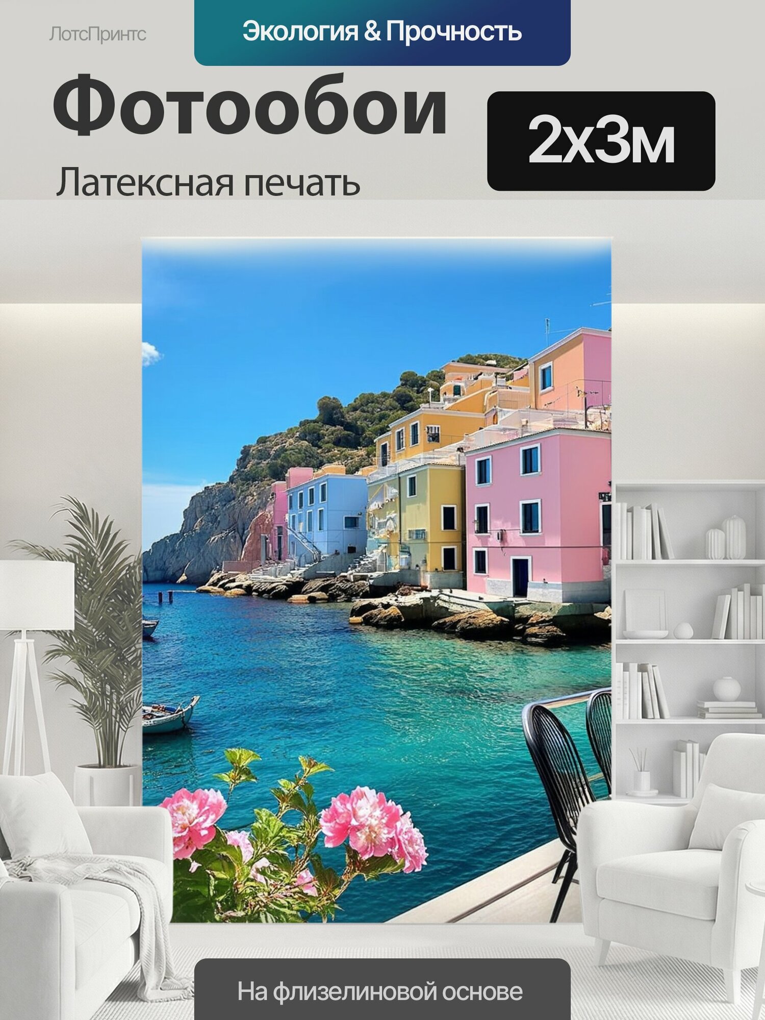 Фотообои моющиеся ударопрочные "Живописный морской пейзаж с красивыми пастельными домами на скалах, утопающими в зелени. На переднем плане уютная." 200x300 см. латексная печать