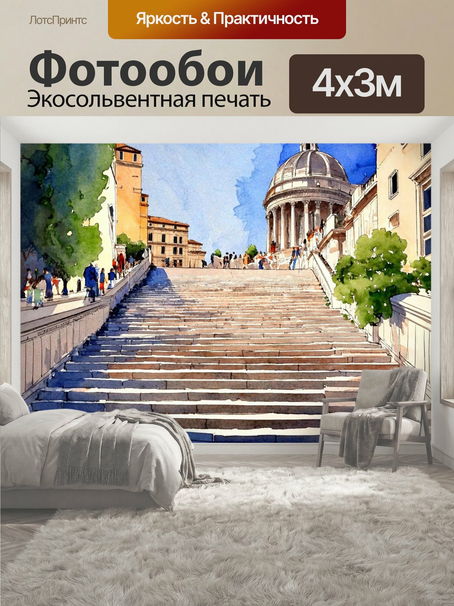 Фотообои "Италия акварель: вечерний вид на город рим с римскими лестницами" 400x300 см. экосольвентная печать