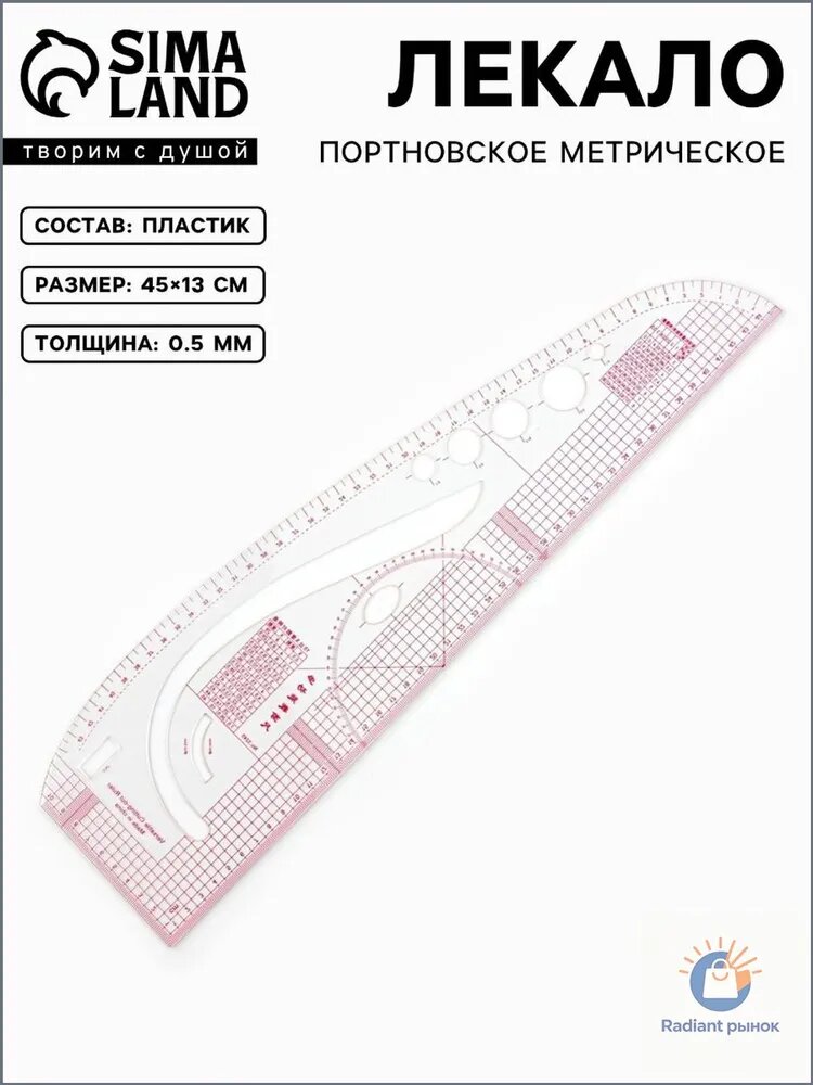 Лекало портновское, метрическое Сапог, 45 х 13 см, прозрачный