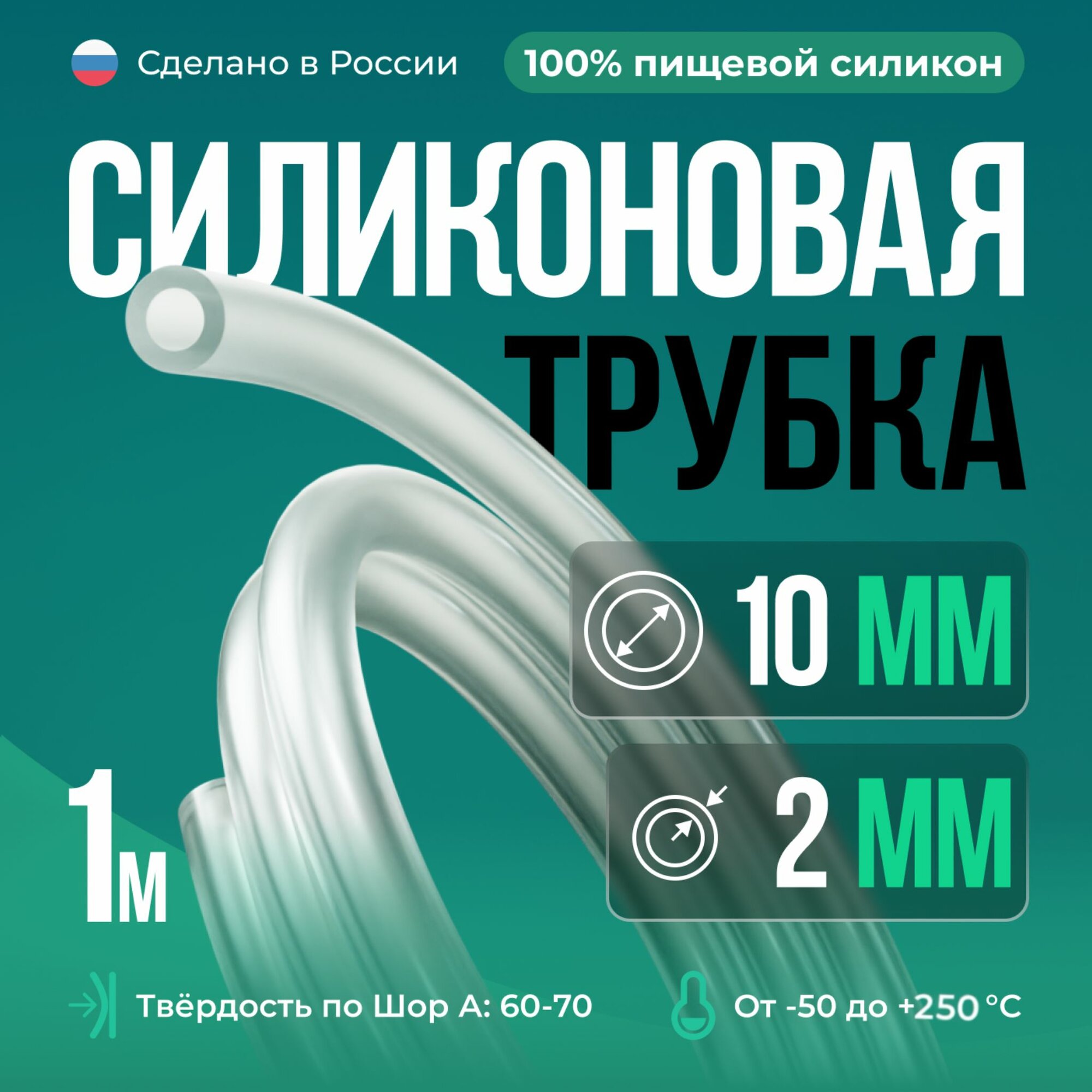 Силиконовая трубка 10мм, толщина стенки 2мм, пищевой силиконовый шланг, 1 метр, для самогонных аппаратов, для аквариума, колонны, кофемашины