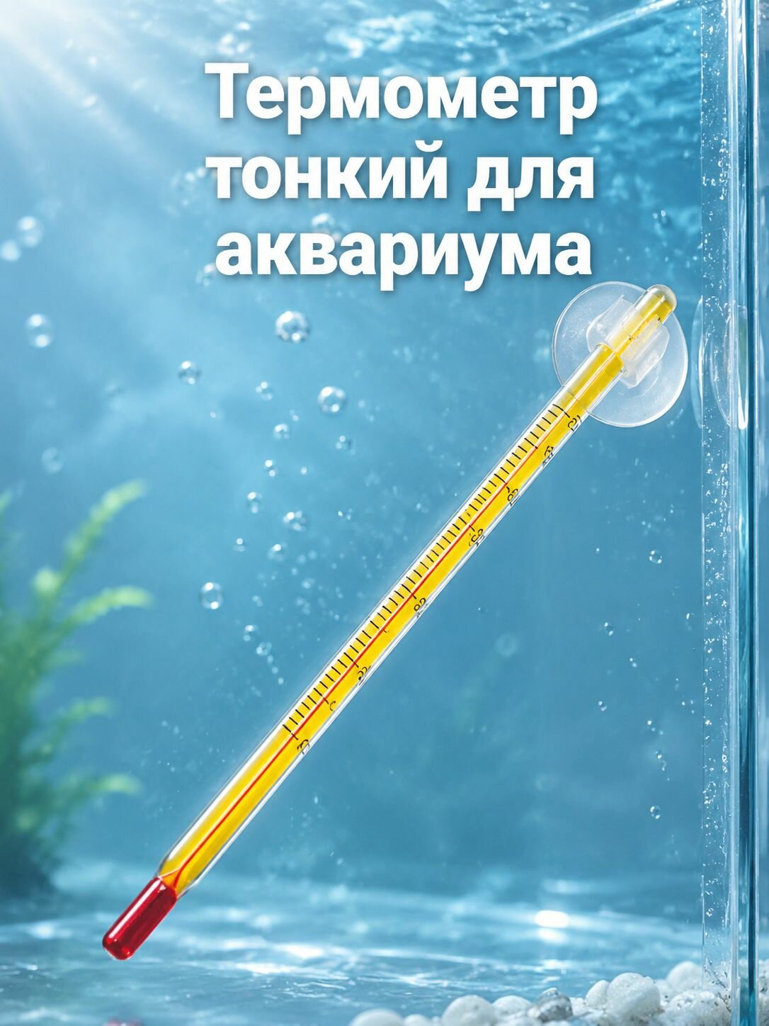 Термометр тонкий для аквариума от 0 до 50 градусов