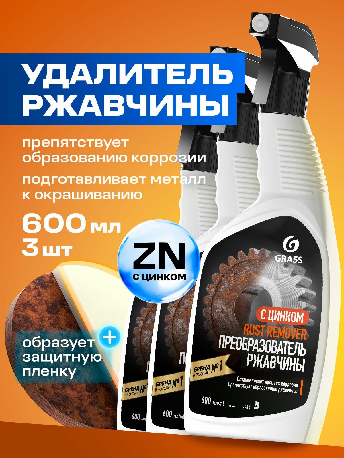 Набор Grass Преобразователь ржавчины (антикор) c цинком для авто Rust Remover Zinc, 600 мл, 3шт (цинкарь/антиржавчина)