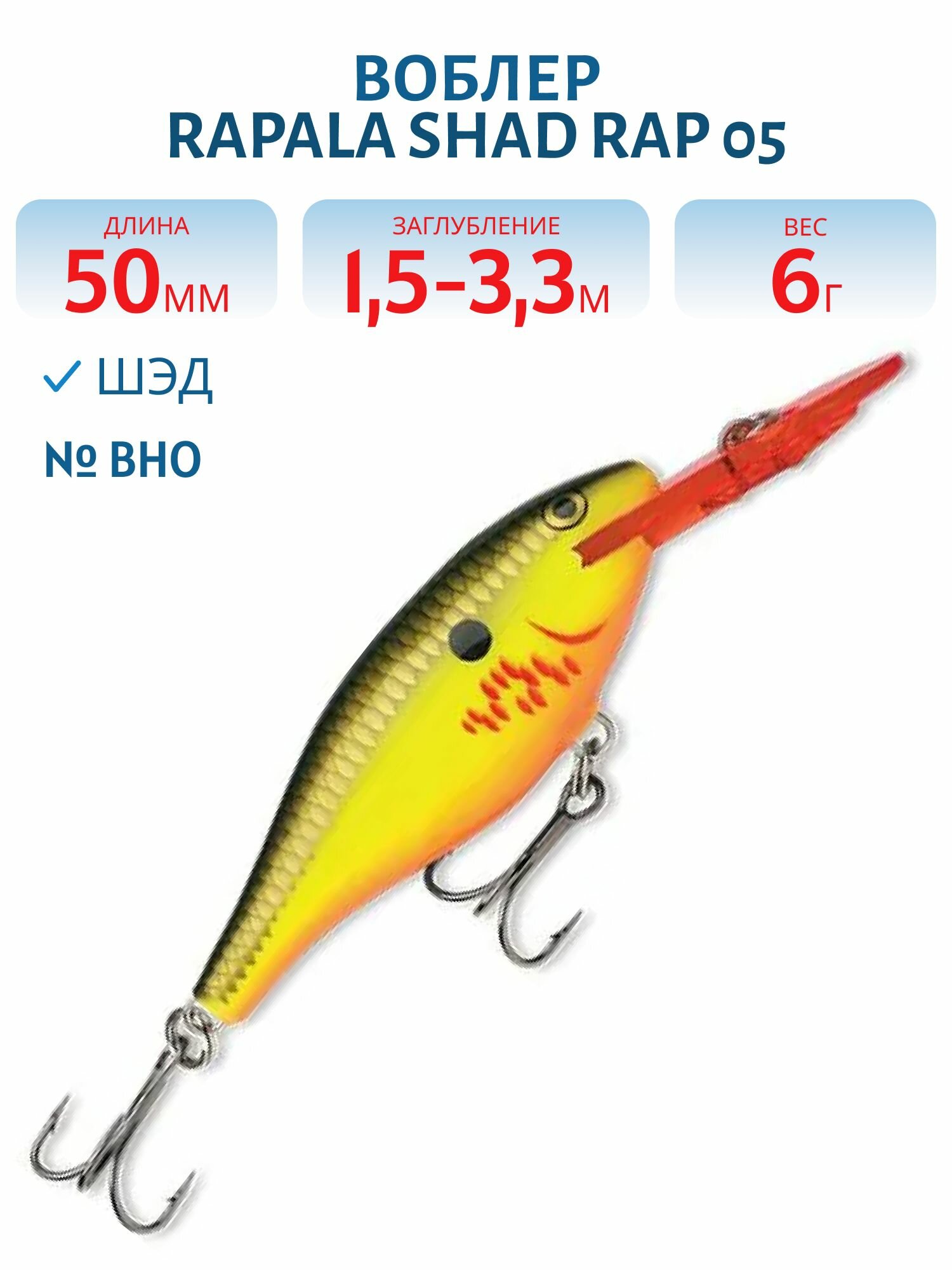 Воблер Rapala Shad Rap 05, 6 гр, цвет BHO