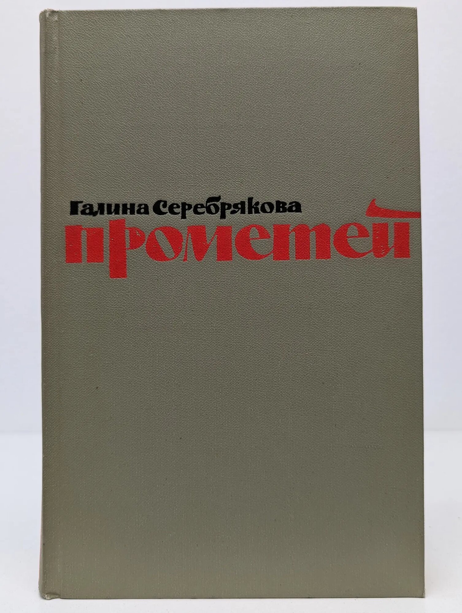 Прометей. Похищение огня. Книга 1 Серебрякова Галина Иосифовна 1963