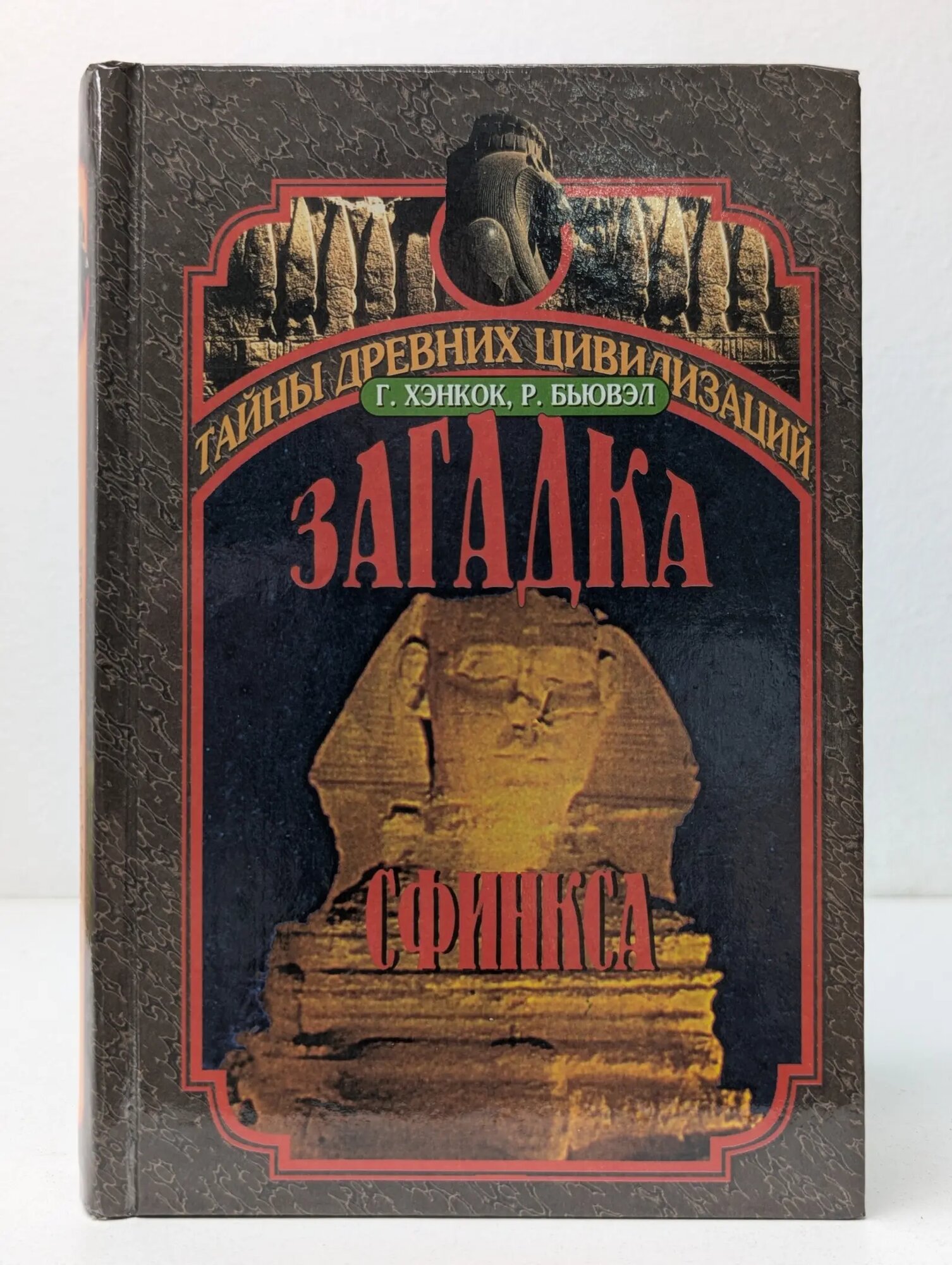 Тайны древних цивилизаций. Загадка Сфинкса Хэнкок Грэм, Бьювэл Роберт 2000