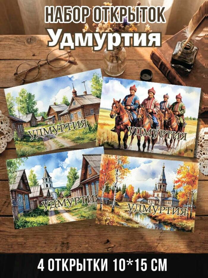 Набор открыток Удмуртия 4 шт 10х15 см