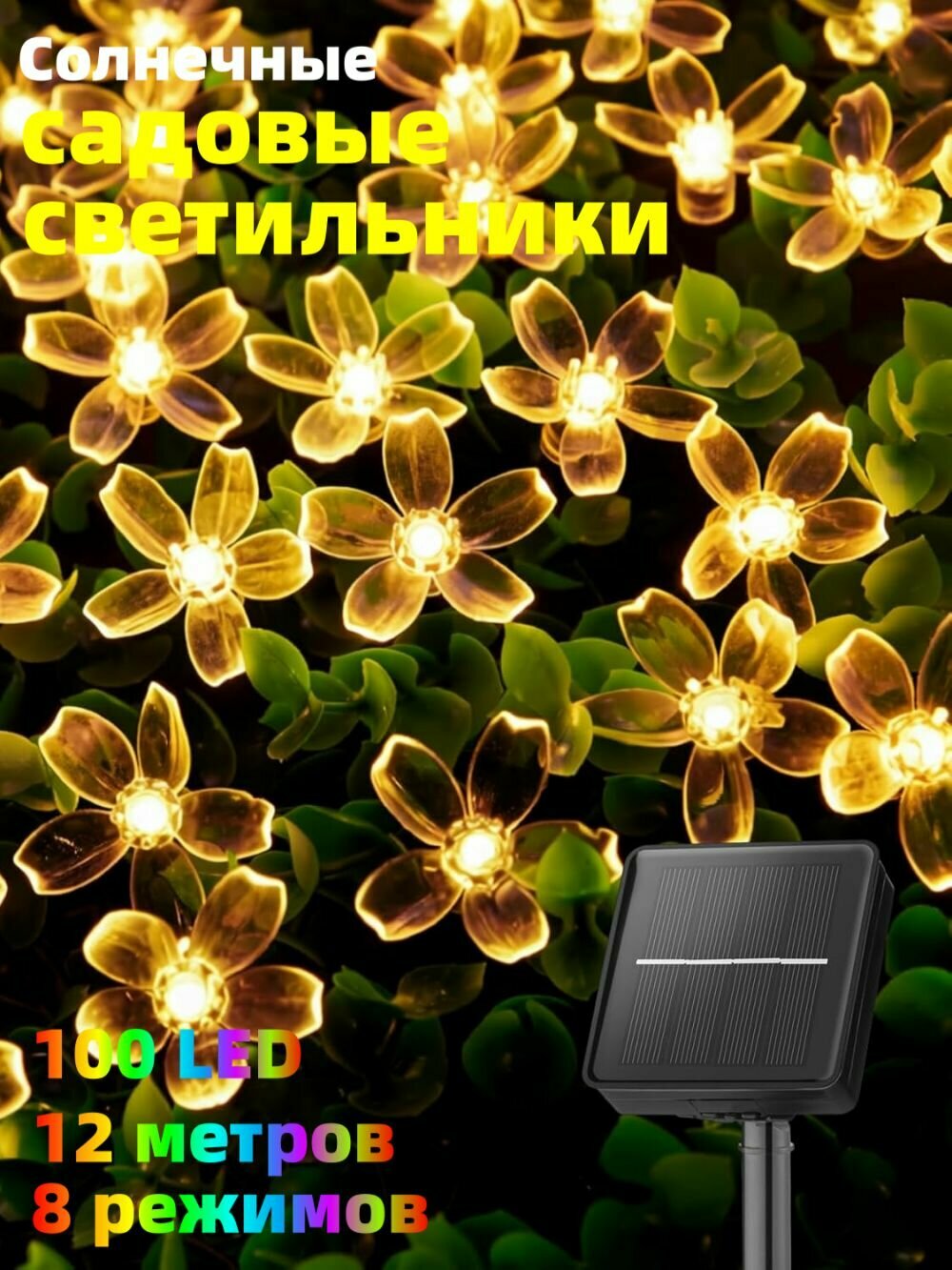 Электрогирлянда уличная Нить светодиодная 100 ламп, питание солнечная батарея, 1 шт