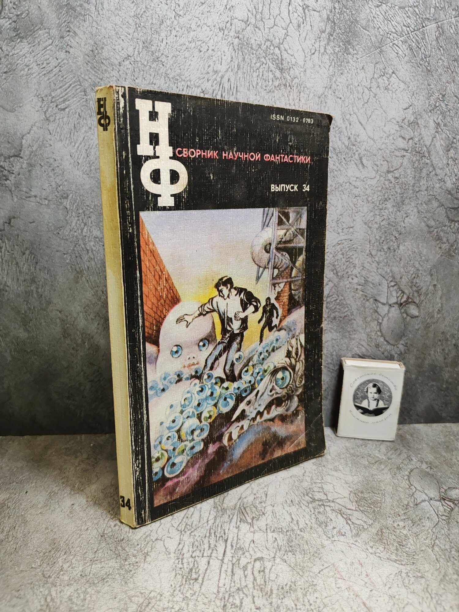 Сборник научной фантастики. Выпуск 34 (1991 г.)