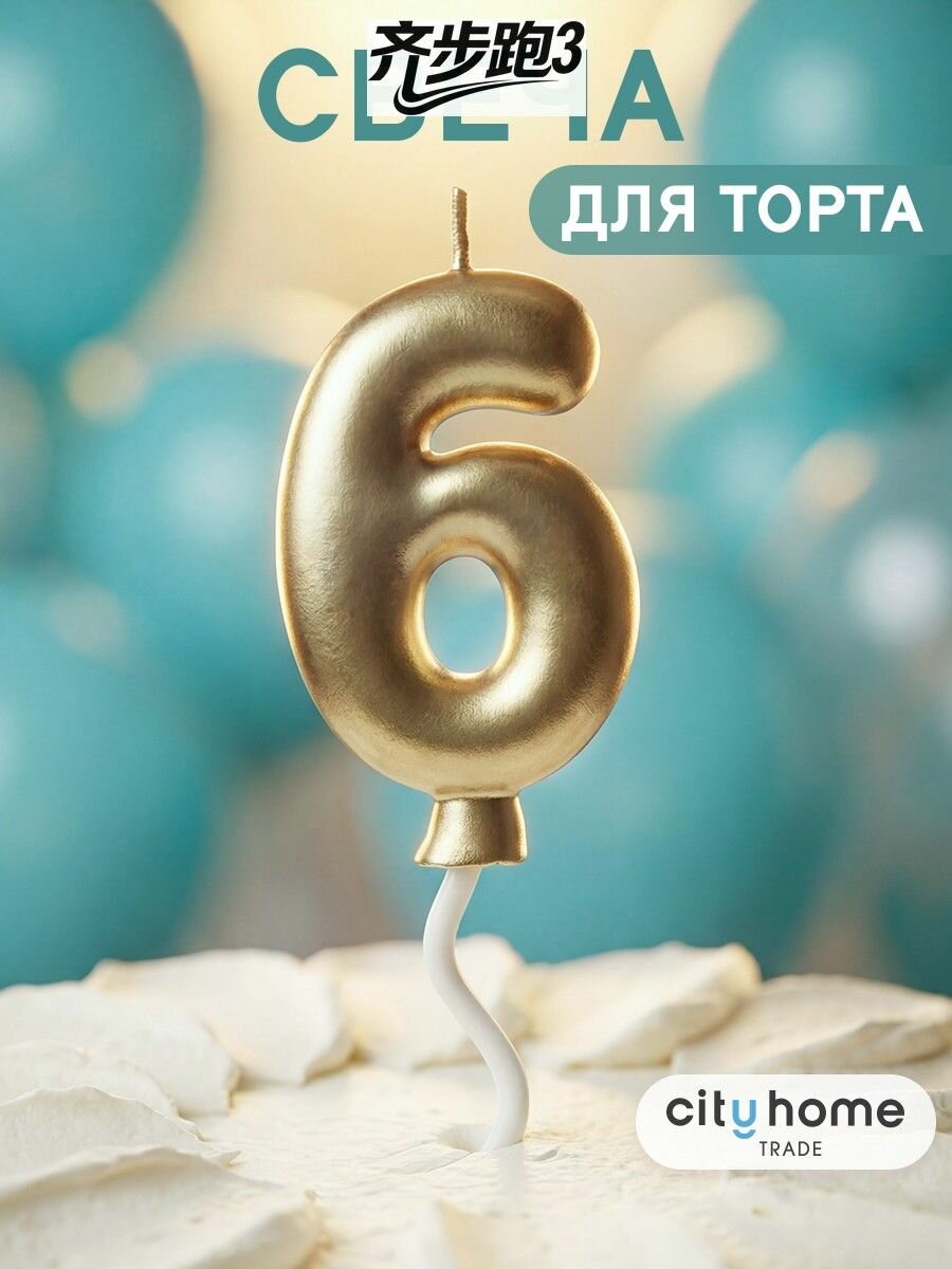 Свечи для торта цифра 6 "Без отдушки", 16.5 см, 1 шт