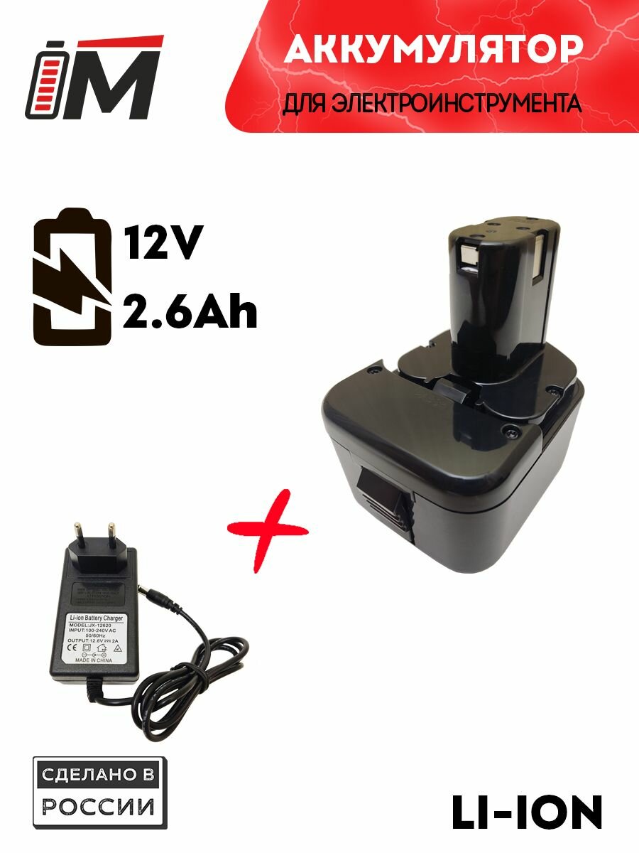 Сменный источник питания 12V 2.6Ah Li-ion для Hitachi + ЗУ 12V