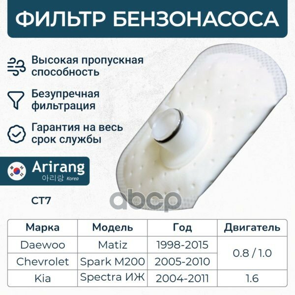 Фильтр бензонасоса Arirang арт. CT7