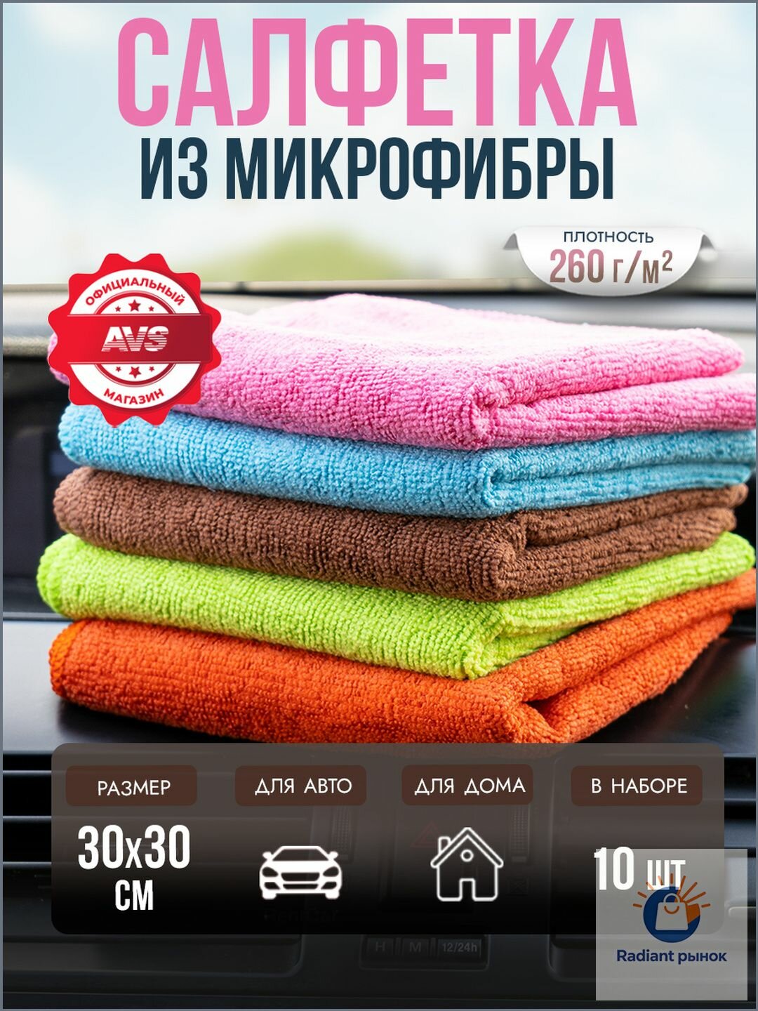 Салфетка автомобильная, 10 шт.
