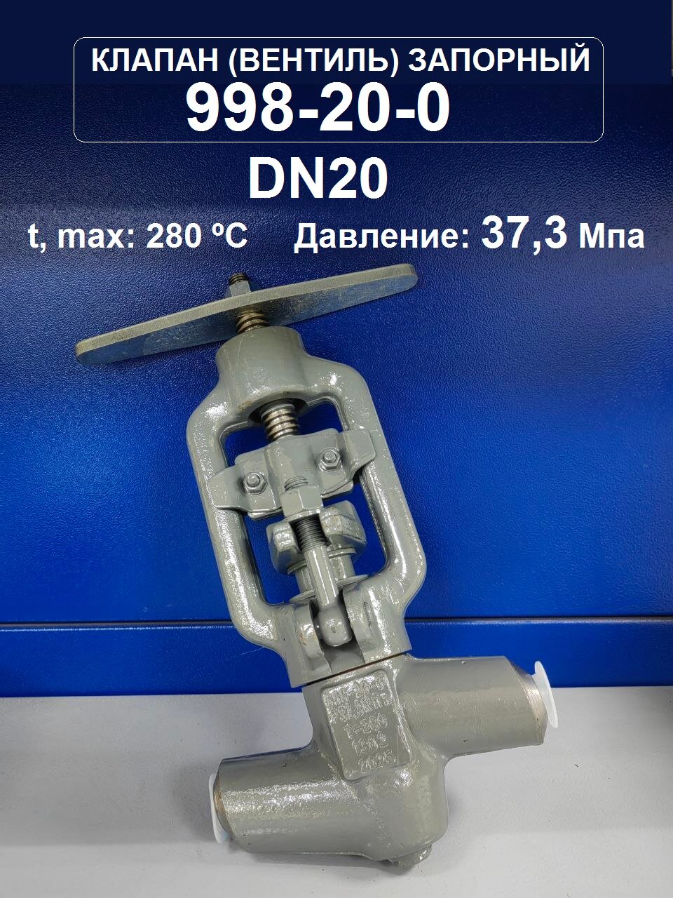 Клапан запорный стальной 998-20-0, Ру-373, Ду-20, t=280*С, скат