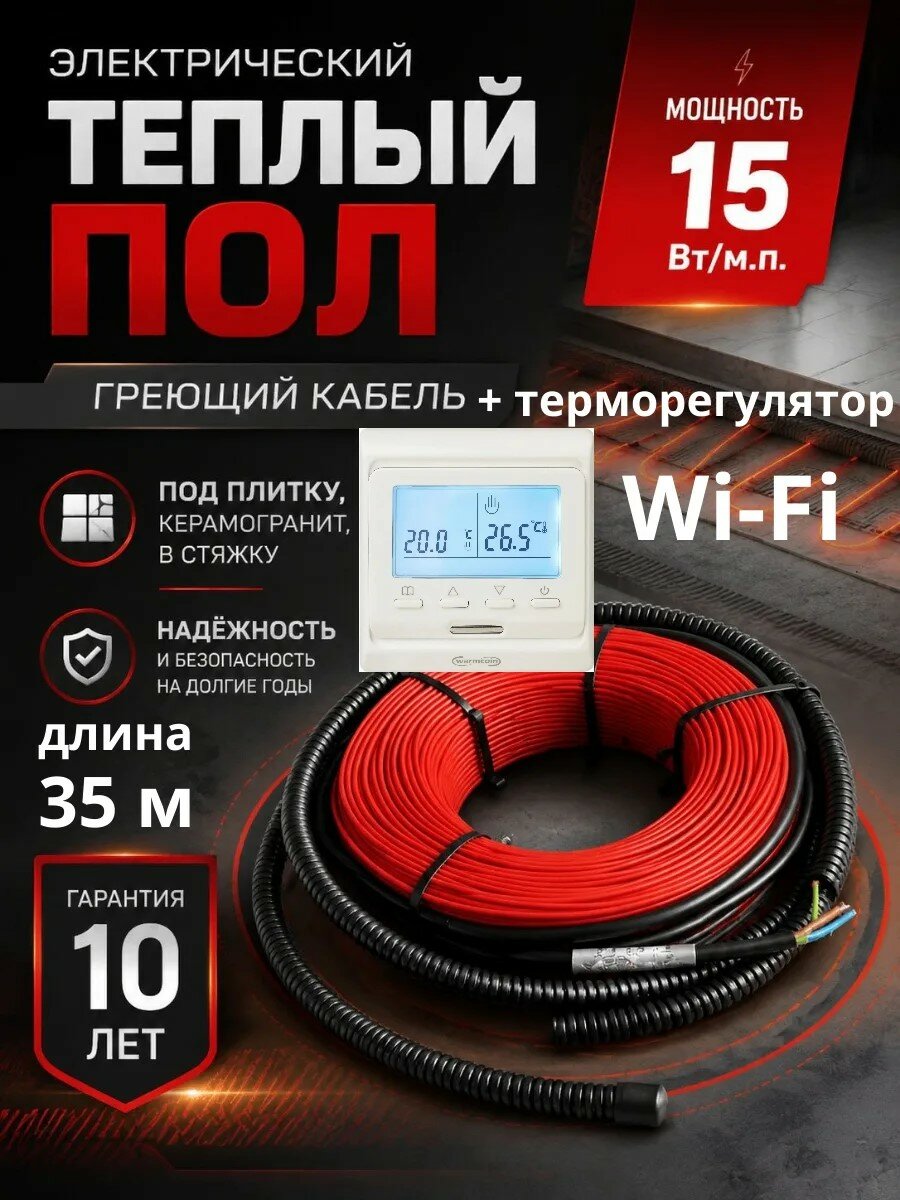 Теплый пол электрический кабельный NashDevi, 35 м. п. с Wi-Fi терморегулятором белым