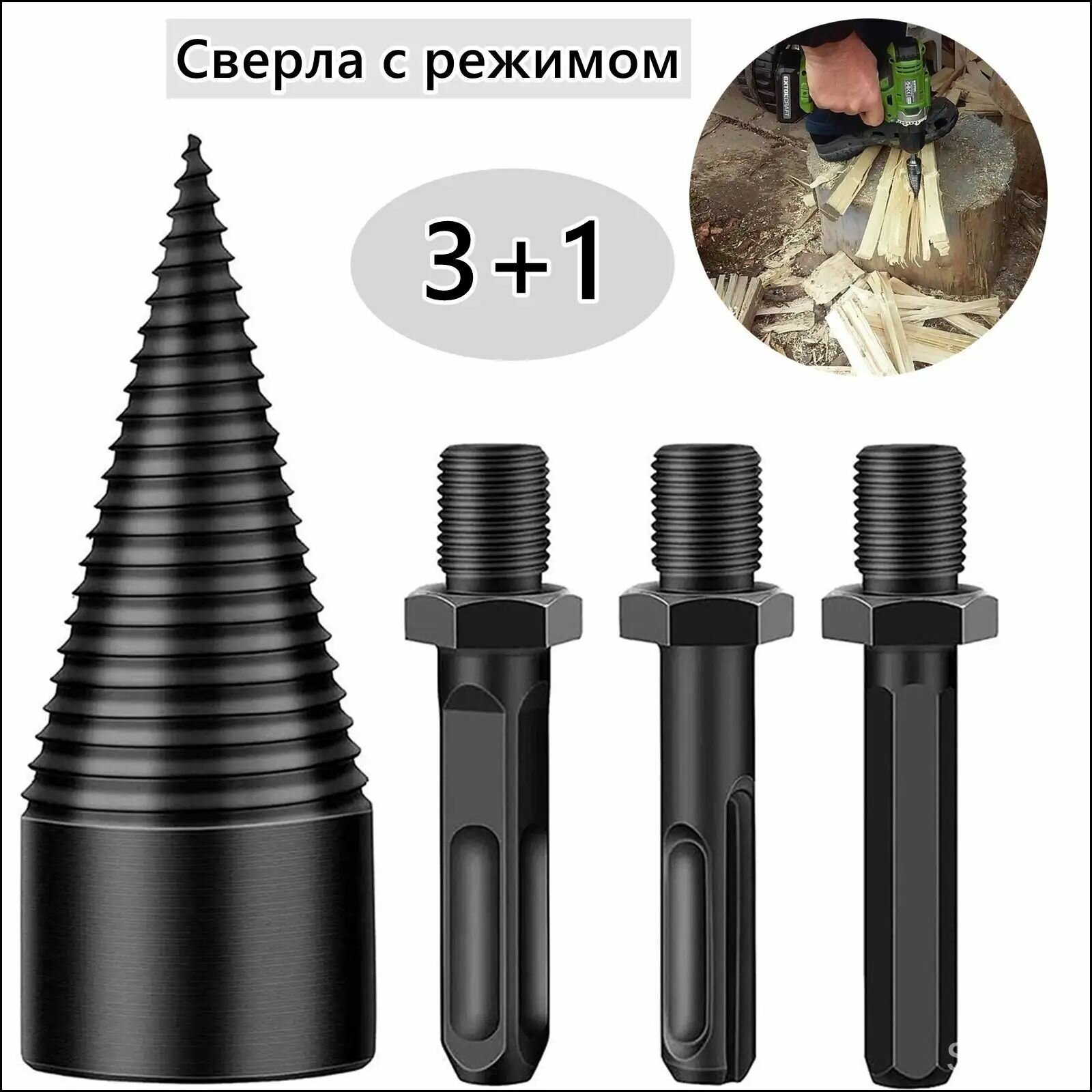 Сверла для дровоколов, 4 шт. , Сверла для колки дров/, диаметр 32 мм