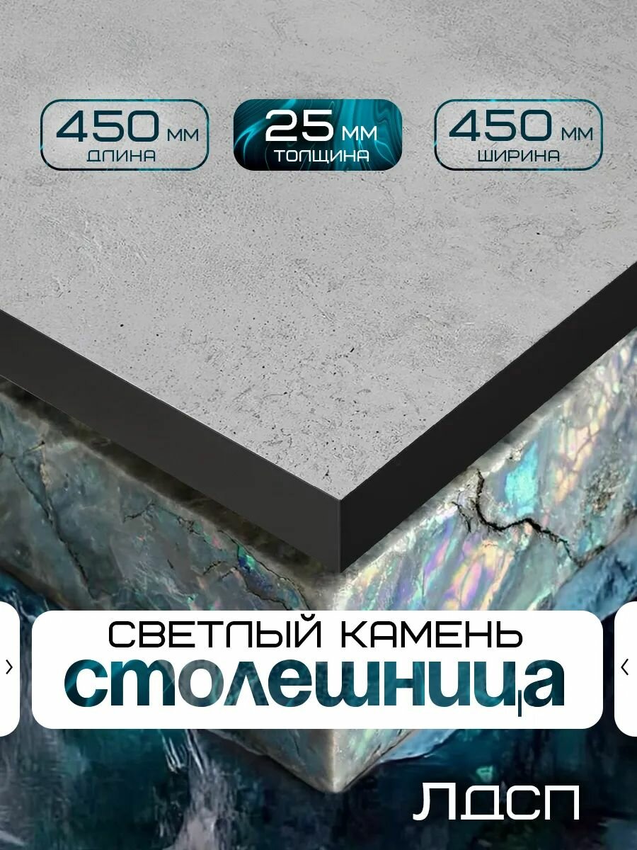 Столешница для стола из ЛДСП 450*450 Цвет цемент/ с темной кромкой