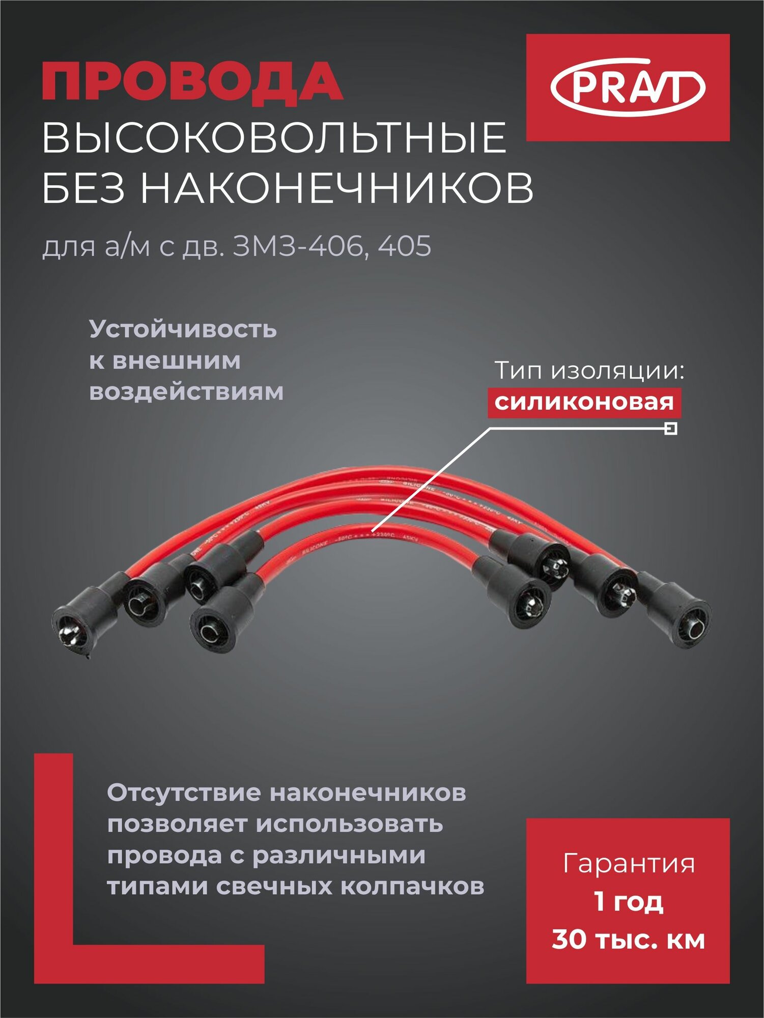 Pravt Провода высоковольтные силиконовые без наконечников для а/м с дв. ЗМЗ-406, 405 PR.4062-3707300