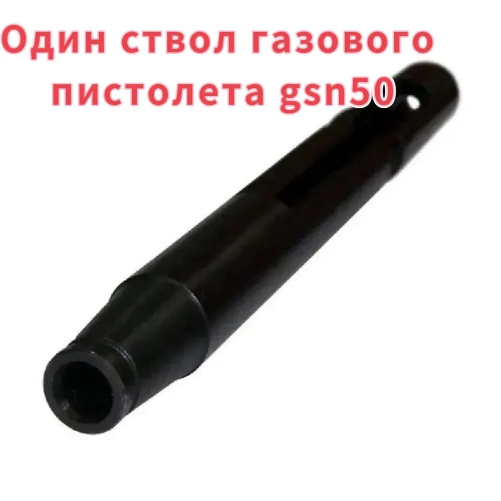 Сменный ствол для монтажного пистолета GSN50 для электромонтажных работ Рисунок 69
