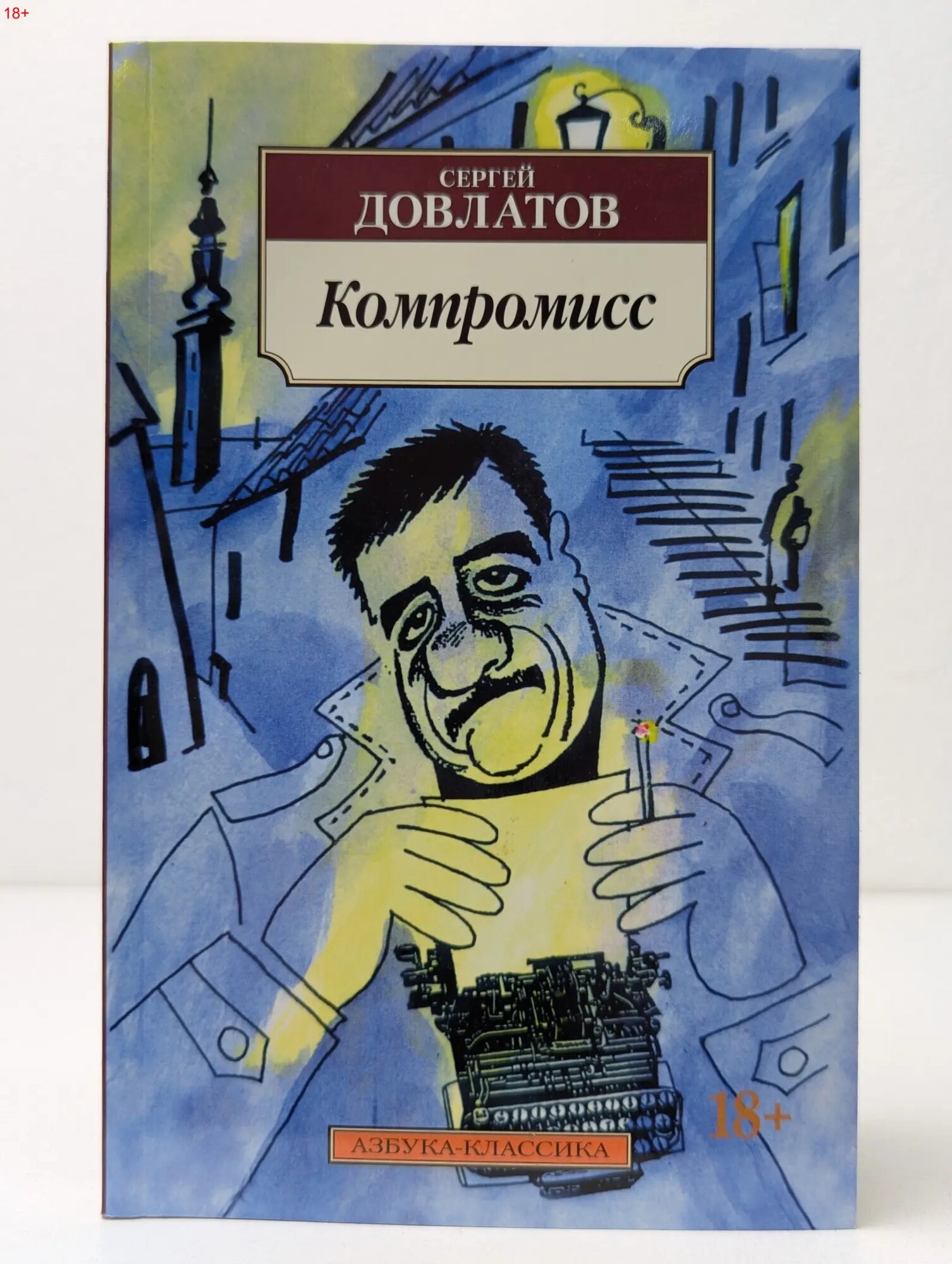 Азбука-классика. Компромисс Довлатов Сергей Донатович 2015