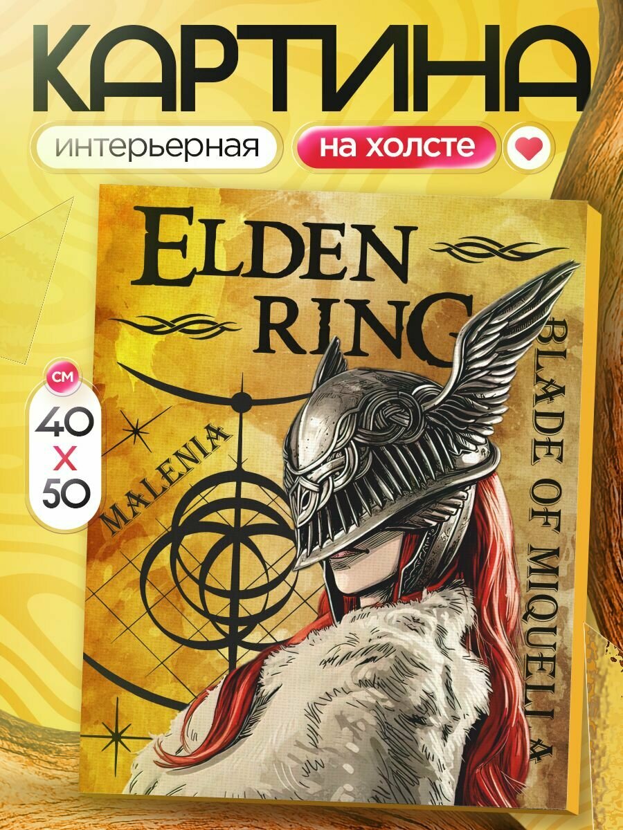 Картина на стену для интерьера 40х50 Elden Ring