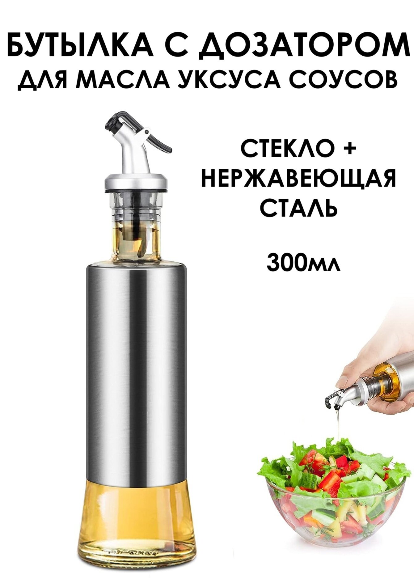 Масленка бутылка для масла с дозатором стеклянная 300 мл