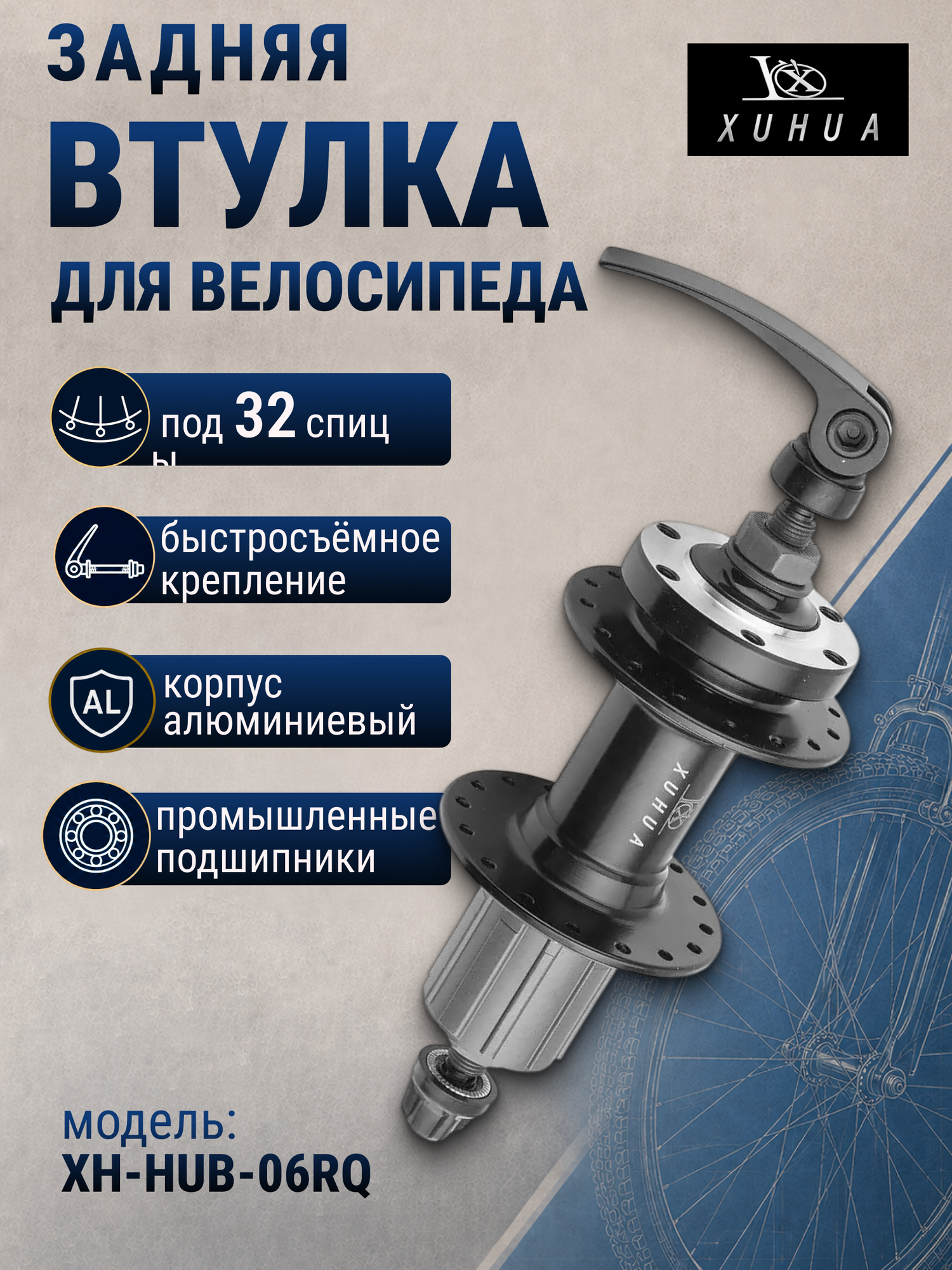 Втулка задняя XH-HUB-05RQ 36Н диск. эксц. под трещотку 7/8 ск пром. подшип. алюм чёрный/130332