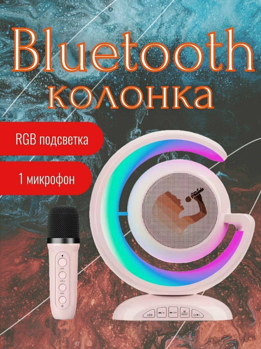 Беспроводная Bluetooth колонка с 1 микрофоном YS-110 / Портативный динамик для караоке с подсветкой розовый