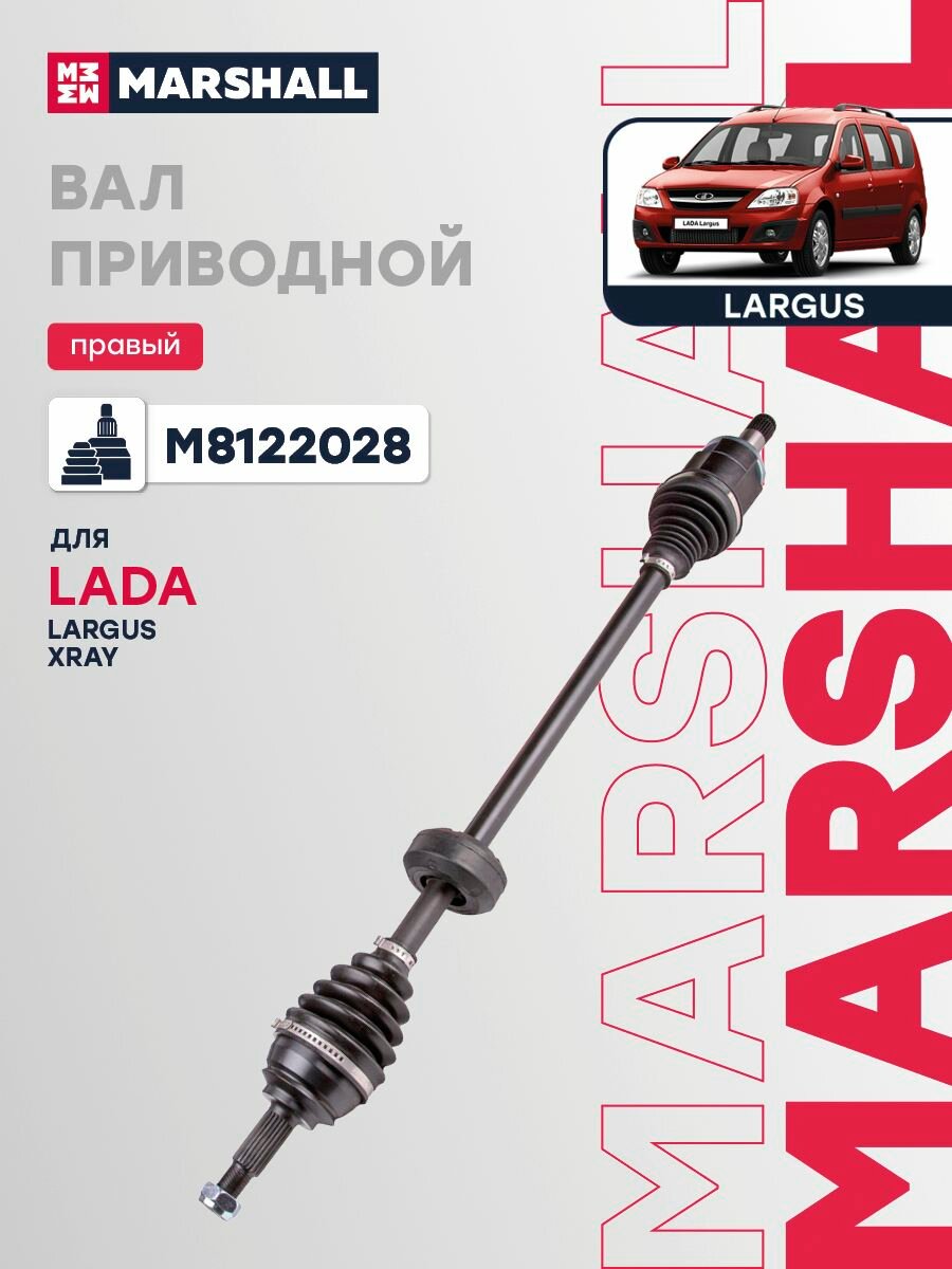 Привод в сборе правый (без ABS) Lada Xray 15- / Largus 12- (M8122028), Marshall M8122028