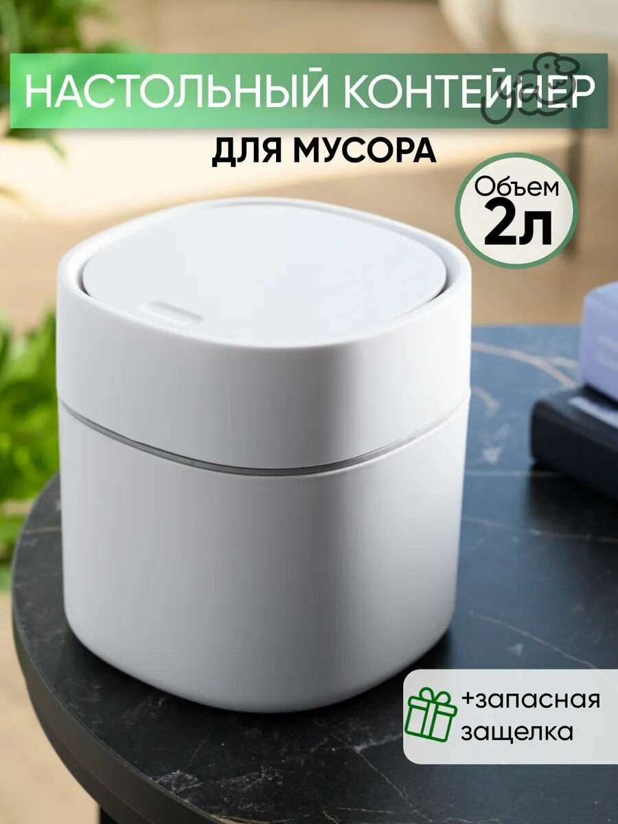 Мусорное ведро, 2 л, 1 шт