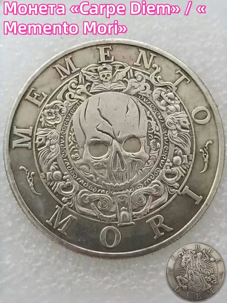 Монета Carpe Diem / Memento Mori