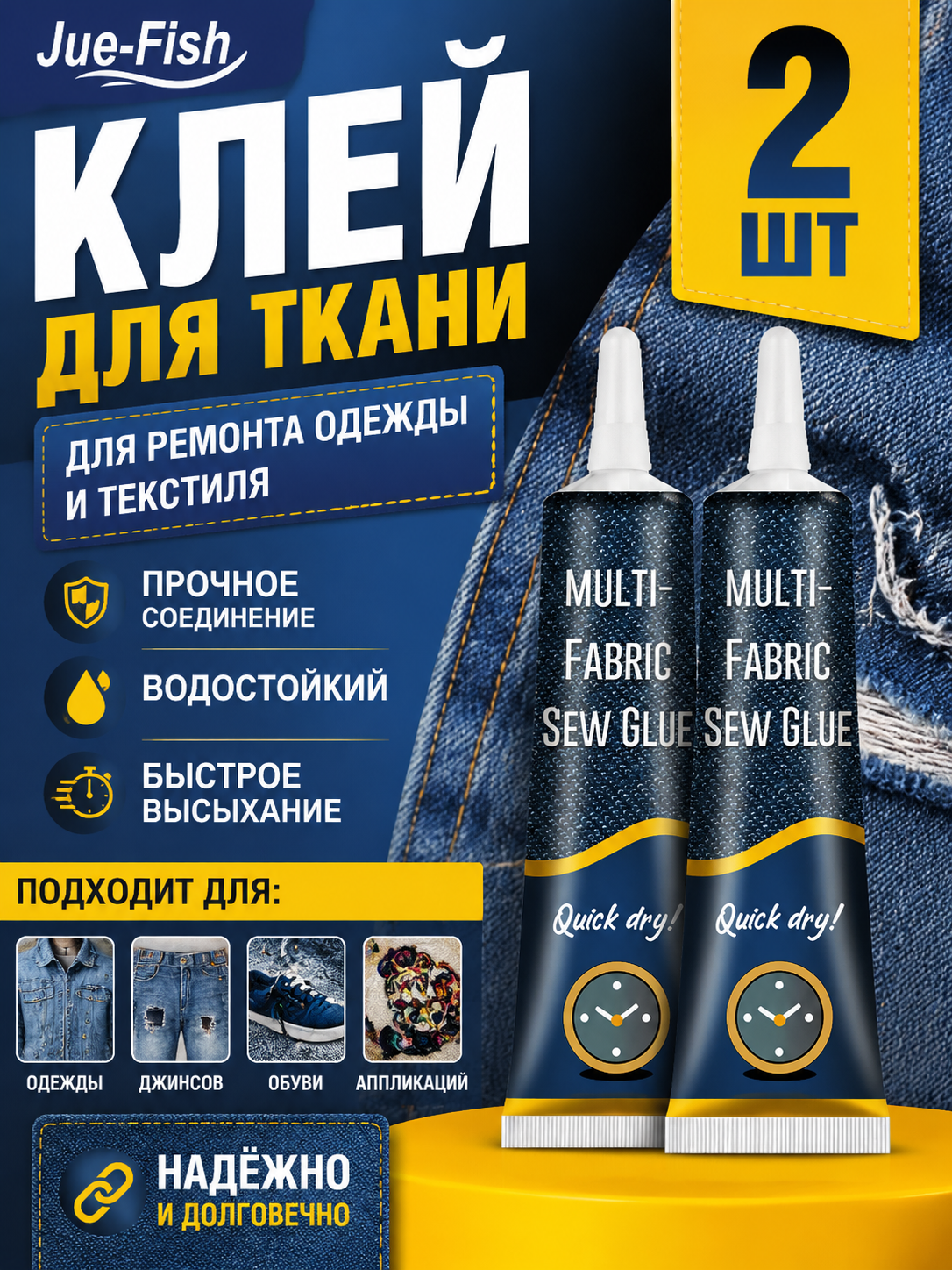 Клей для ткани: водостойкий герметик для одежды, джинсов, обуви и ремонта без шитья, 2 шт
