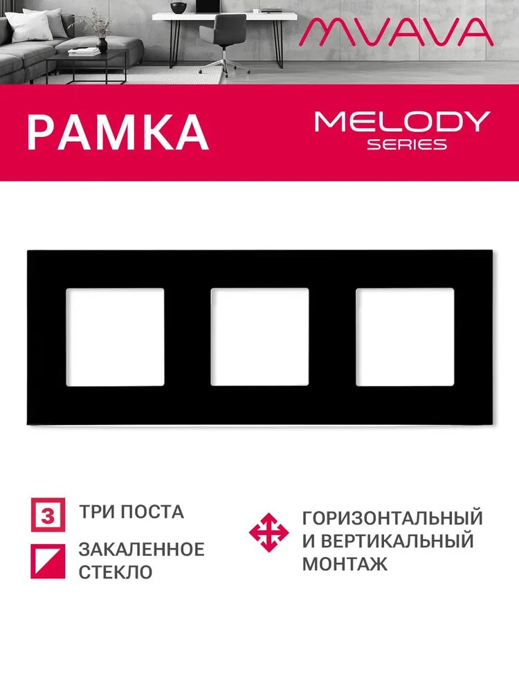 Рамка электроустановочная MVAVA, 3 поста, стекло, 228х86 мм, черная