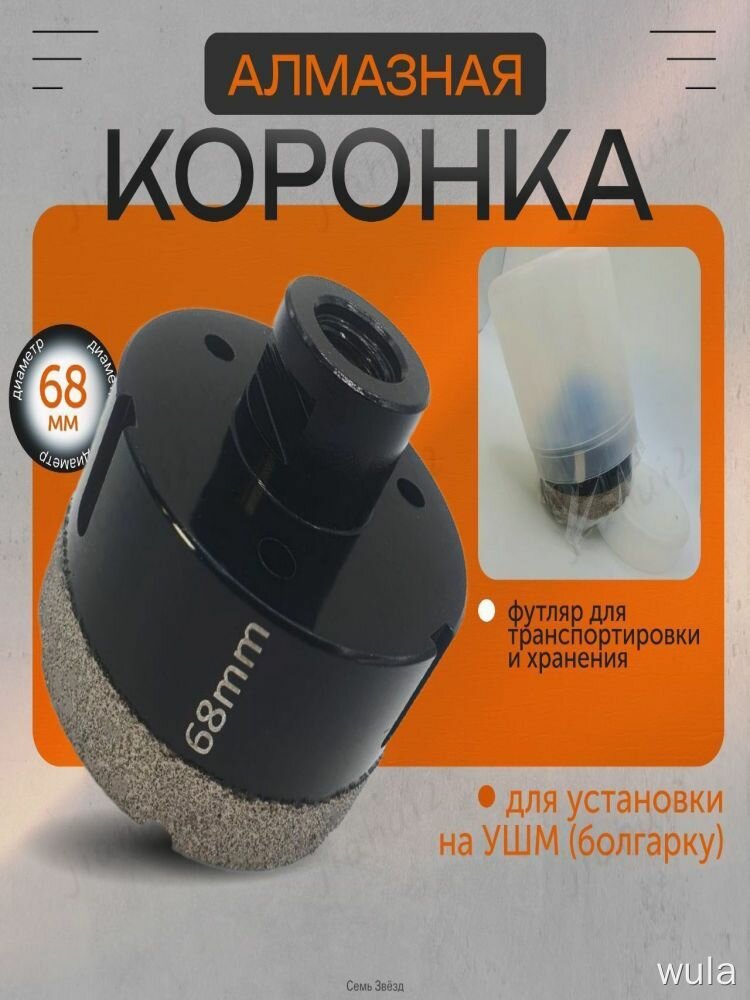 Коронка алмазная wula 68 мм с футляром для установки на УШМ (болгарку)