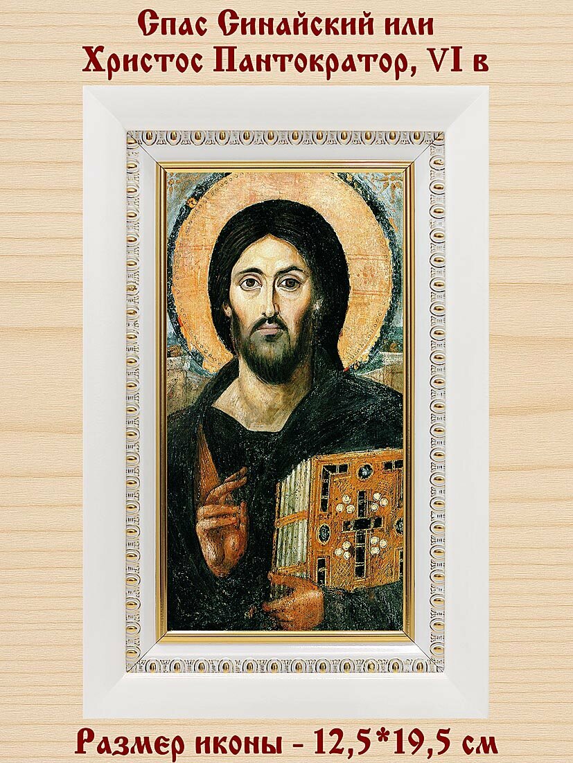 Спас Синайский или Христос Пантократор, VI в, икона в белом деревянном киоте 12,5*19,5 см