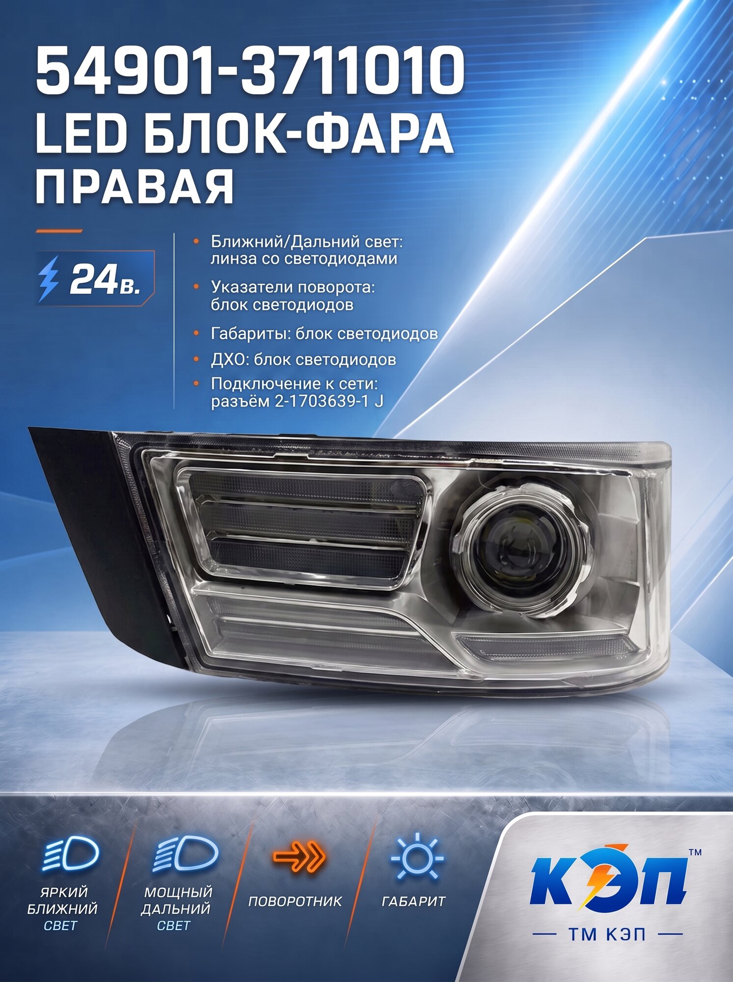 54901-3711010 24В Блок-фара правая светодиодная.