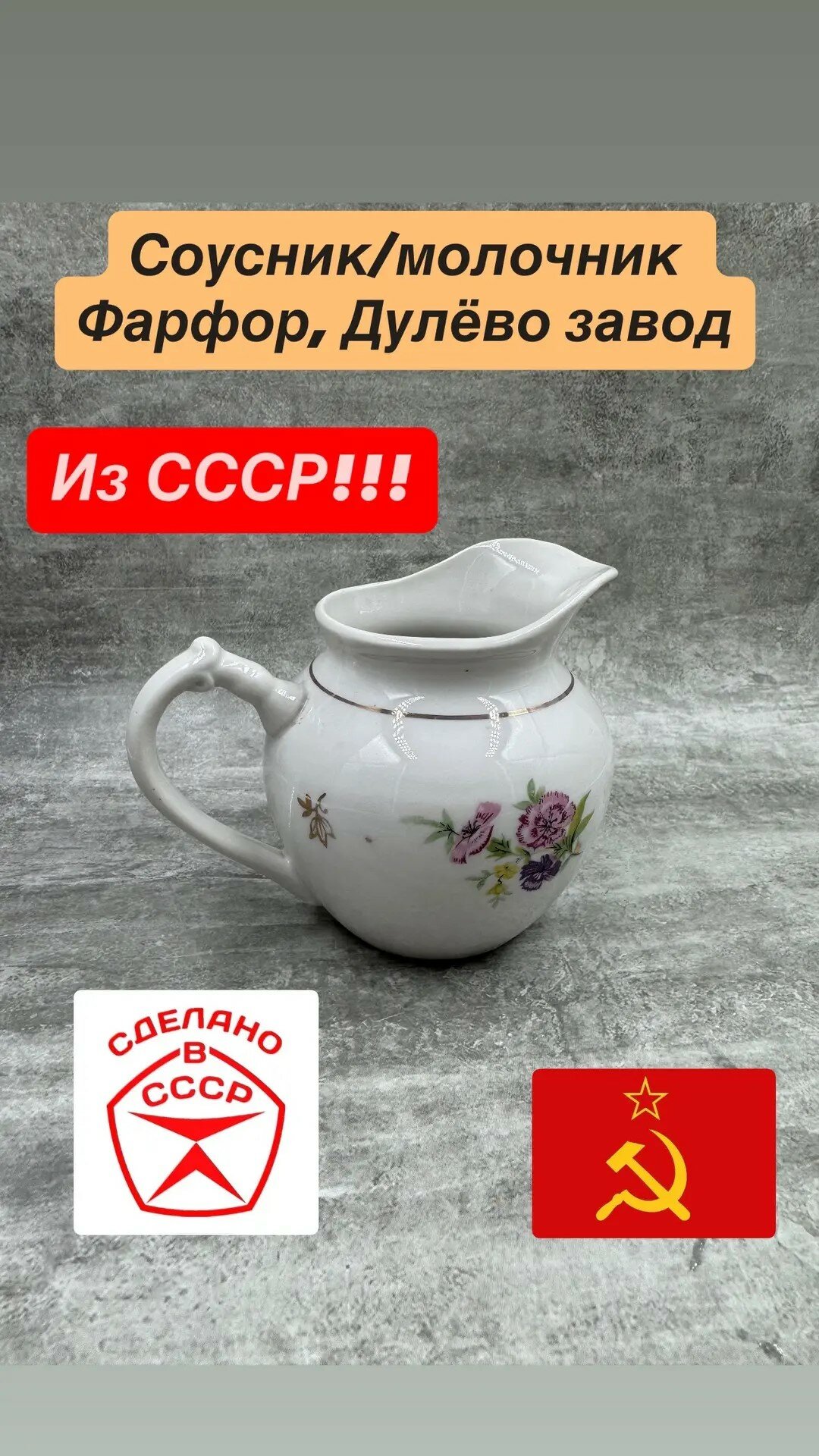 Винтажный фарфоровый соусник, сливочник, молочник , с золотым ободком, Дулёво, ДЗ, СССР!