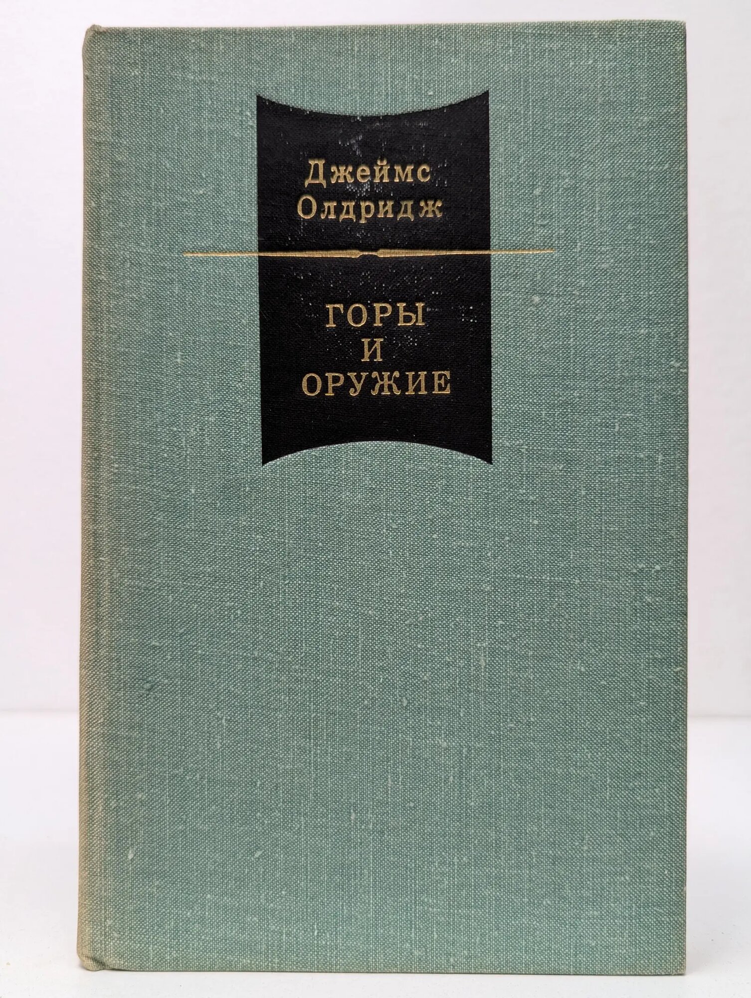 Джеймс Олдридж. В 2 томах. Том 2. Горы и оружие Олдридж Джеймс 1976