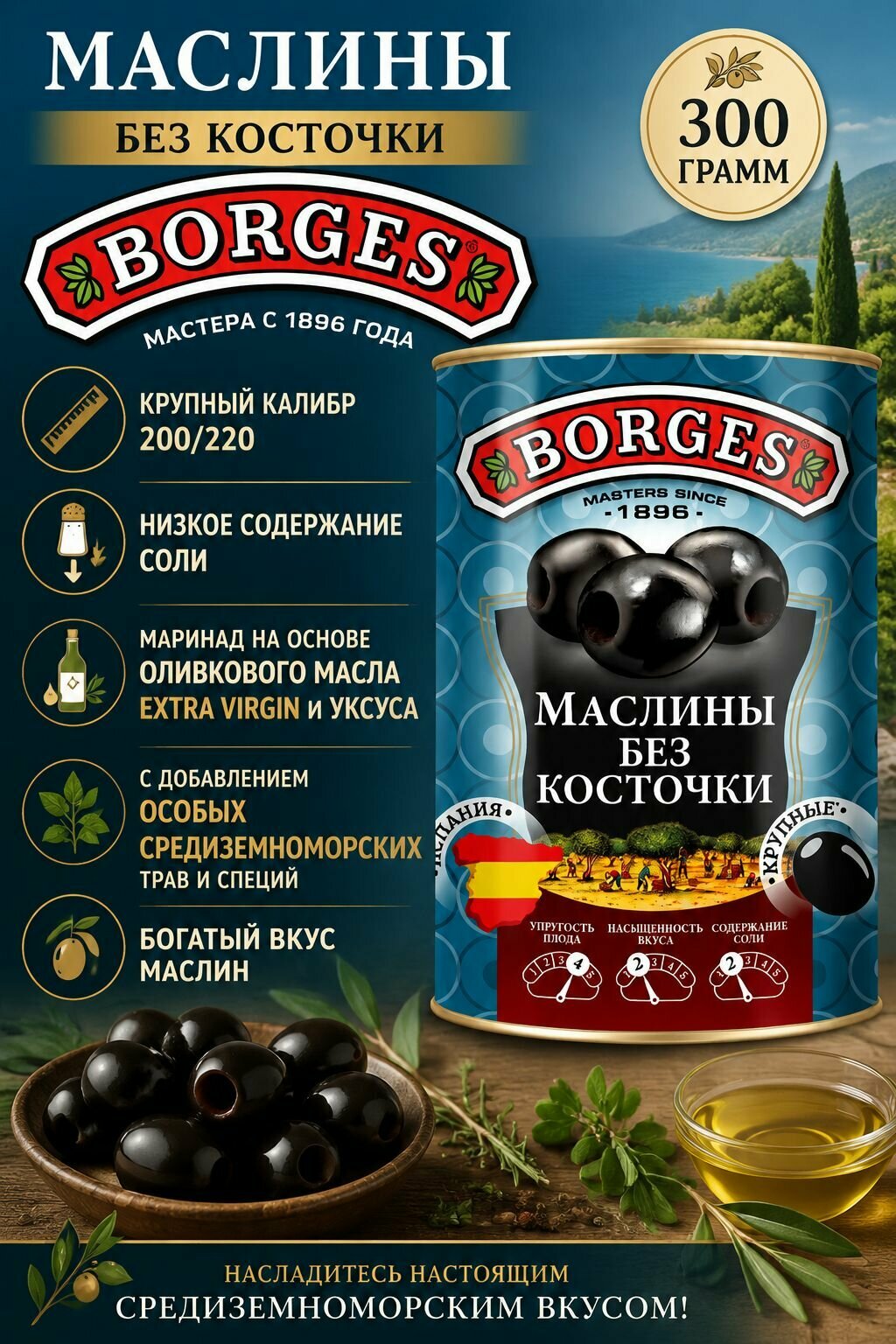 Маслины без косточки, 0.3кг, Borges