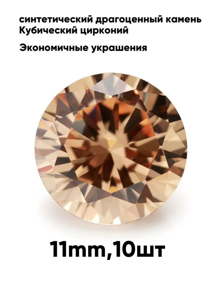 Искусственные драгоценные камни, кубический цирконий, Фианит,11mm,10 шт