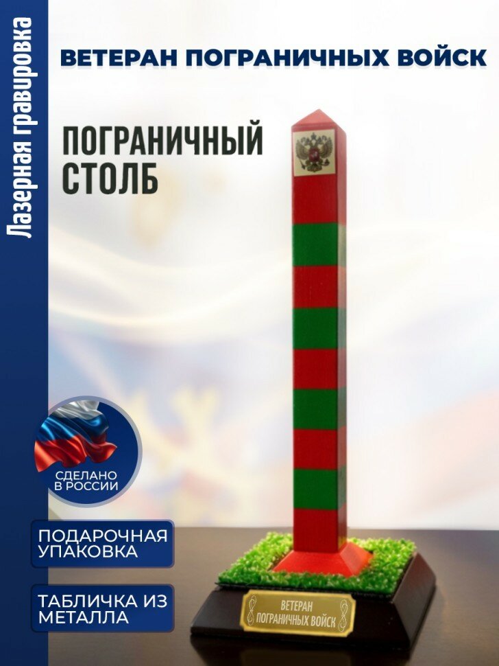 Фигурка Пограничный столб РФ "Ветеран Пограничных войск"