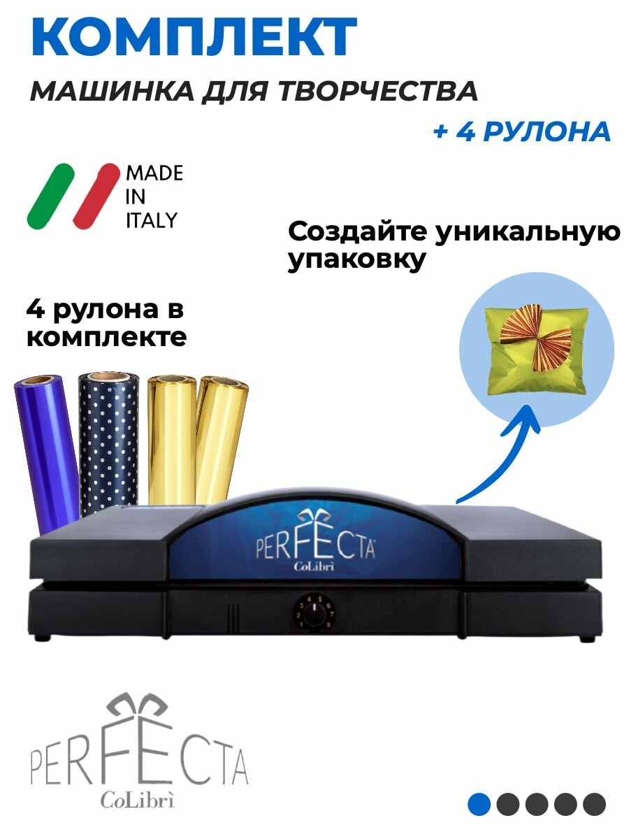 Набор Colibri Perfecta: Машинка для творчества и упаковки подарков 1шт+ Пленка 4шт (золотая 15м x 600мм и 30м х 300мм, синяя в серебряный горошек и синяя глянцевая 30м х 300мм)