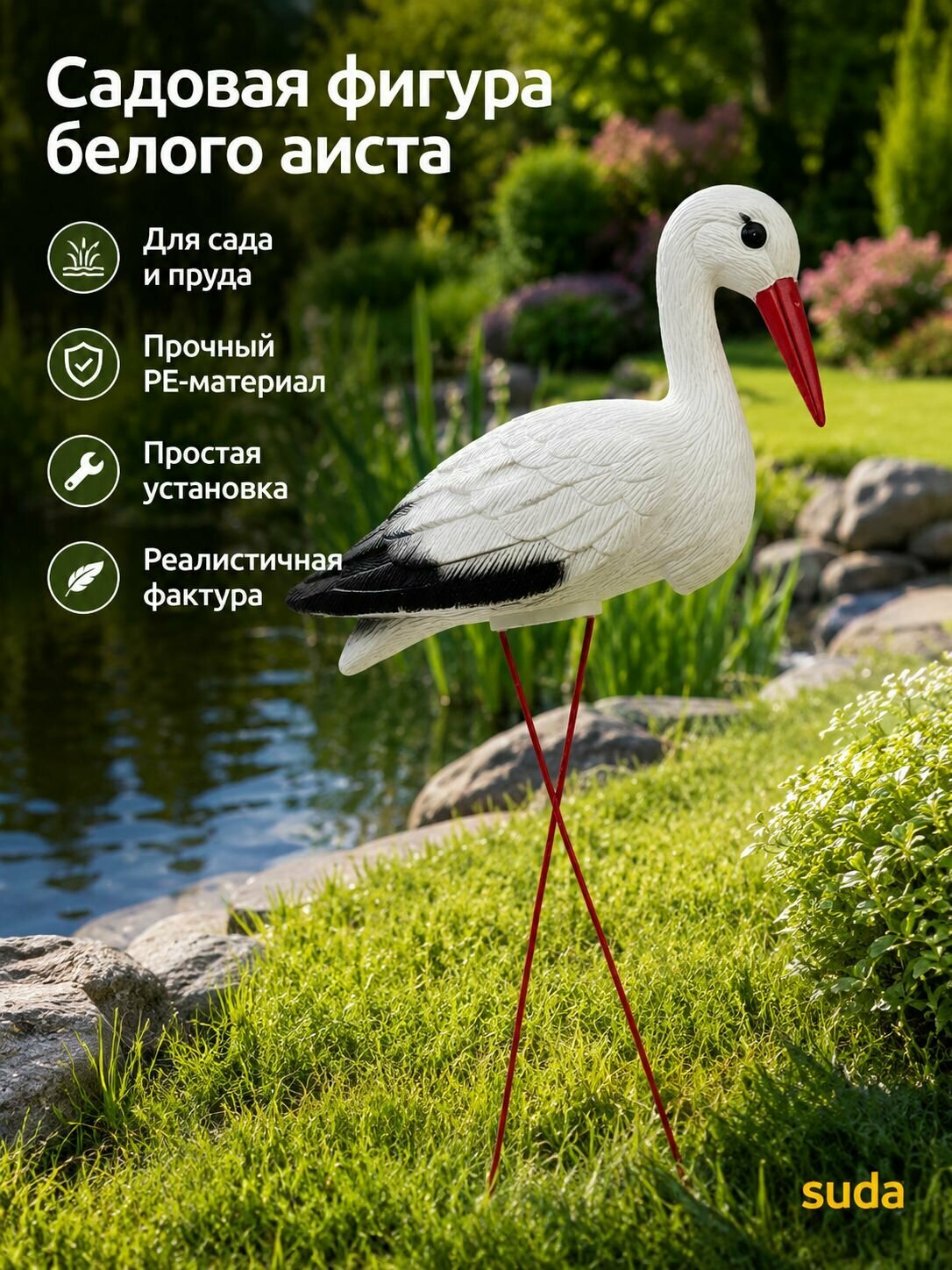 Фигурка садовая Аист 311161 см, белая птица из PE-пластика на ножках для сада и пруда