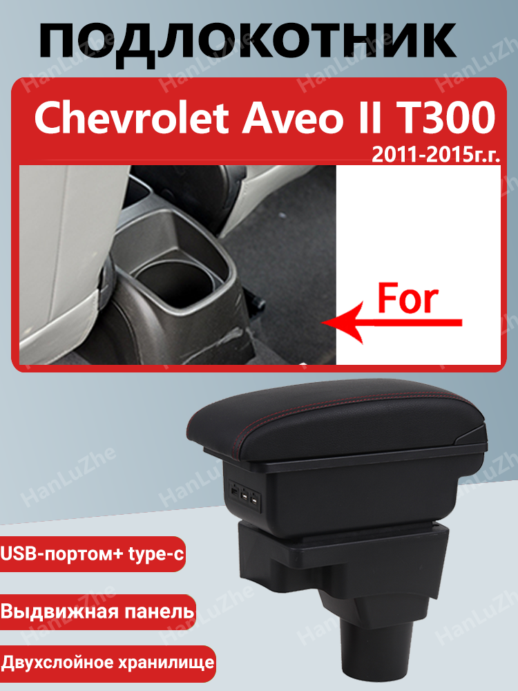 Подлокотник-бокс для Chevrolet Aveo II T300 (2011-2015)/Шевроле Авео, ABS-пластик, экокожа, USB, черный