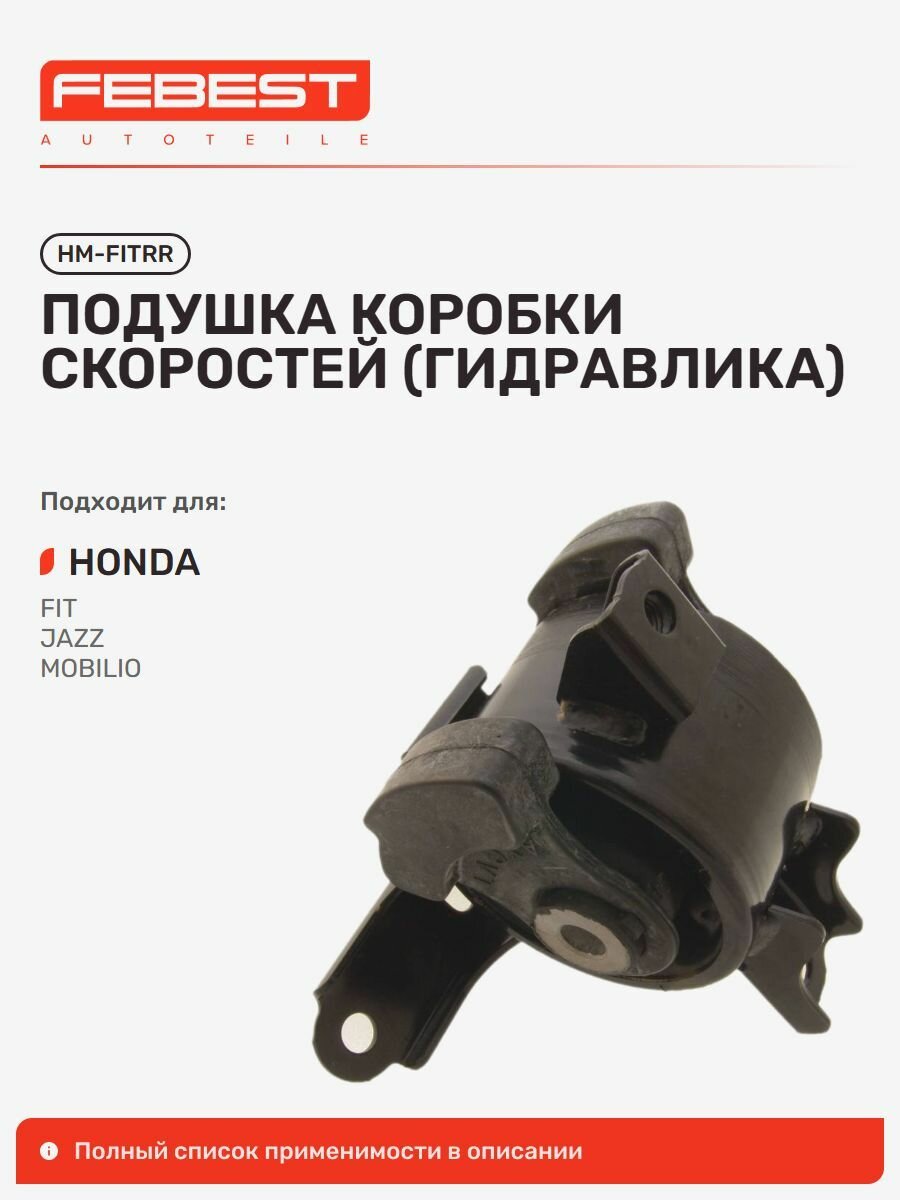 Подушка коробки скоростей Honda Хонда FIT ARIA Фит, FIT Almas, JAZZ, CITY HM-FITRR, Febest HMFITRR