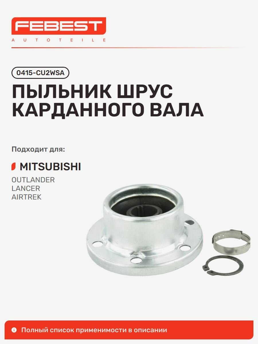 Пыльник шрус карданного вала Mitsubishi Митсубиси Lancer Лансер, Airtrek, Airtrek Outlander, DION, EK-Series, Galant Галант, Galant Aspire EA, Galant Eterna Emeraude, Diamante, Minica 0415-CU2WSA