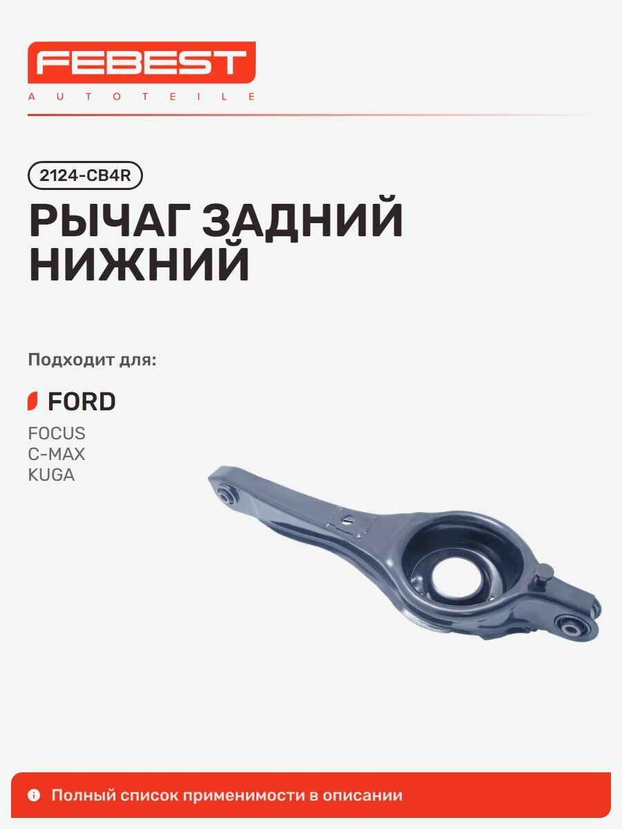 Рычаг задний нижний FORD Форд Focus Фокус, Focus C-MAX, C-MAX С-Макс, KUGA CBV Куга 2124-CB4R, Febest 2124CB4R